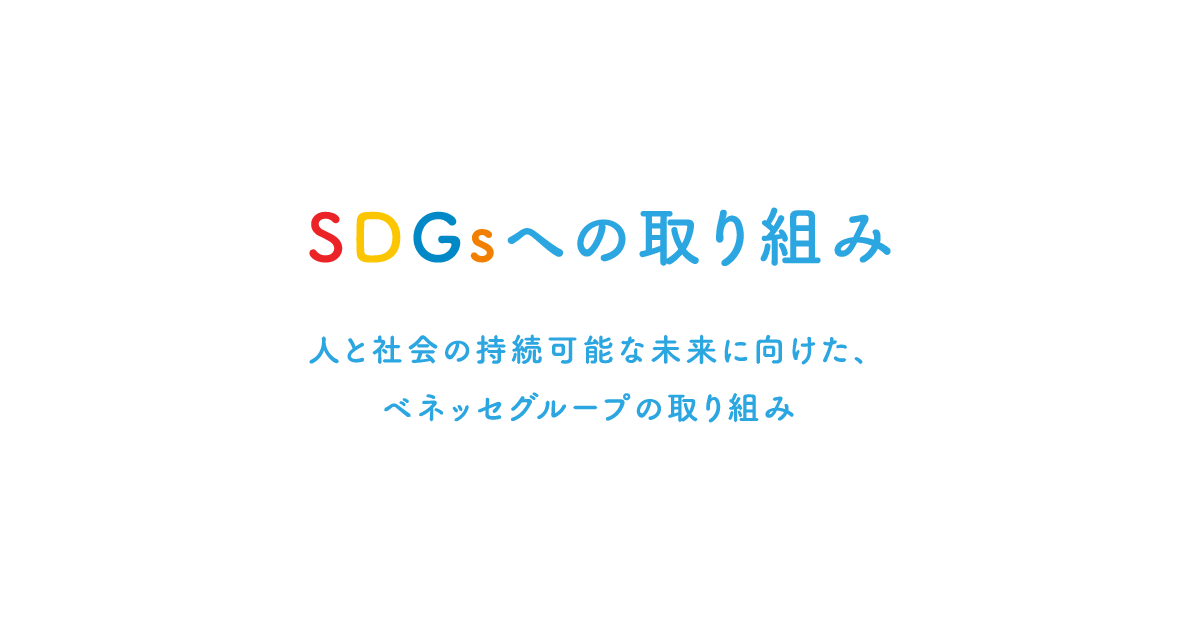 SDGsへの取り組み | サステナブルな社会へ from Benesse（よく生きる）