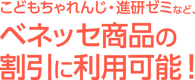 ベネッセカードとは｜Benesse Card ベネッセカード