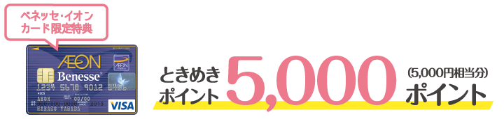 ベネッセカード冬の入会キャンペーン｜Benesse Card ベネッセカード
