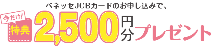ベネッセカード冬の入会キャンペーン｜Benesse Card ベネッセカード