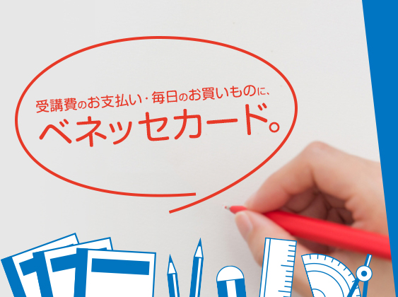 Benesse Card ベネッセカード | 育児・教育と暮らしをサポートするカード