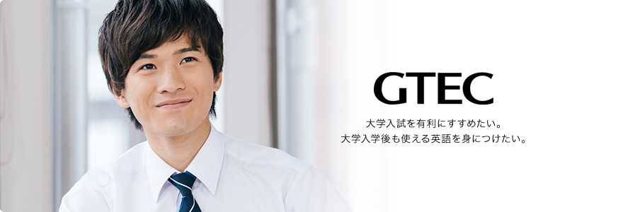 GTEC | スコア型英語4技能検定｜ベネッセコーポレーション