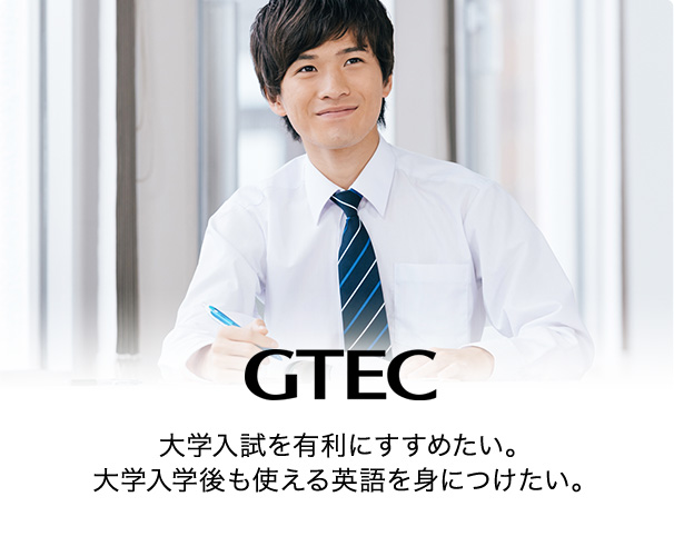 GTEC | スコア型英語4技能検定｜ベネッセコーポレーション