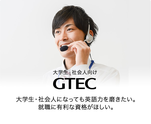 GTEC | スコア型英語4技能検定｜ベネッセコーポレーション