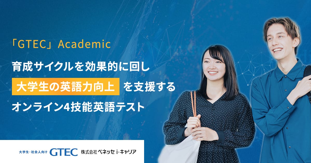 英語力ミライ会議｜「GTEC」Academic｜英語コミュニケーション能力を測定するオンラインテスト