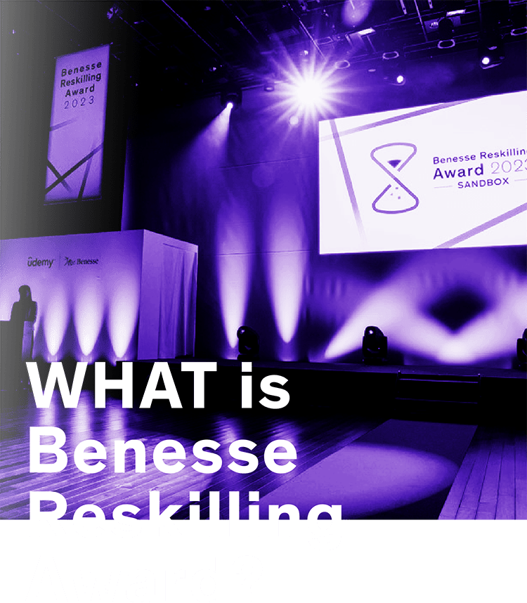 Benesse Reskilling Award 2024