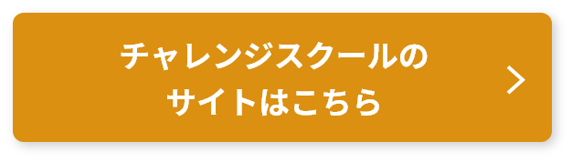 夏休みの自由研究｜チャレンジスクール｜ベネッセ