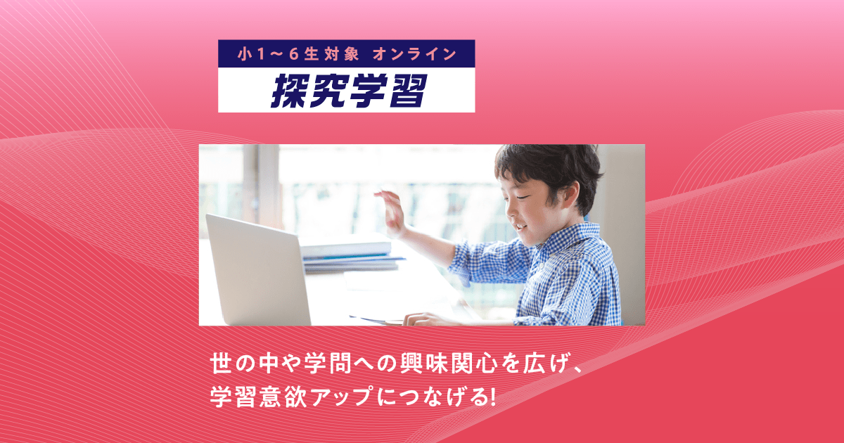 オンライン探究学習｜チャレンジスクール｜ベネッセ