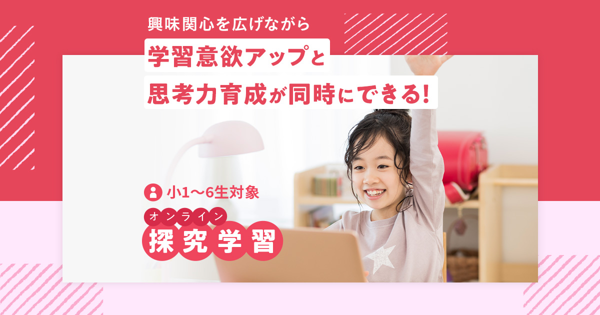 オンライン探究学習｜チャレンジスクール｜ベネッセ