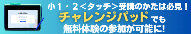 ベネッセのオンライン習い事｜無料体験のご案内｜チャレンジスクール